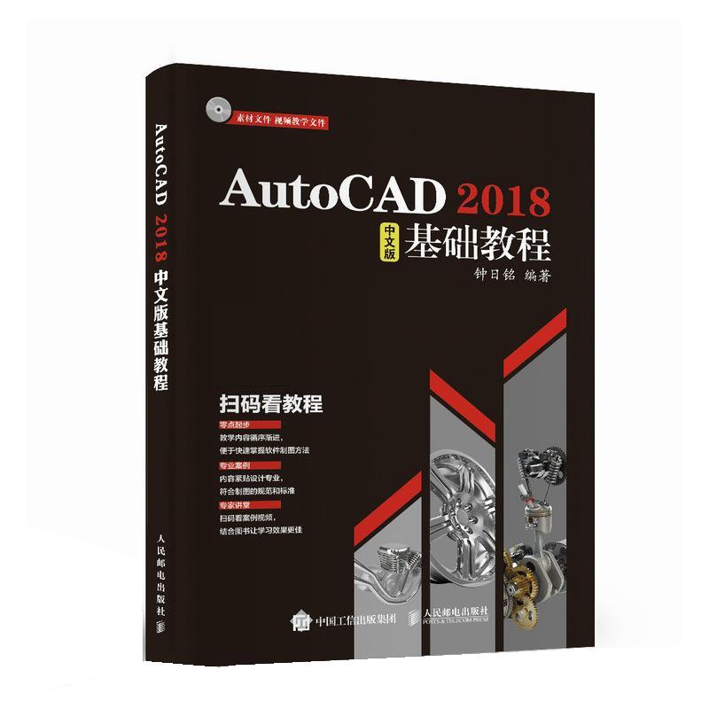 AutoCAD 2018中文版基础教程