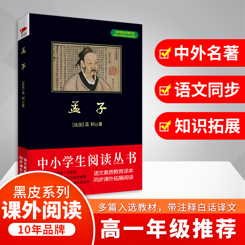 孟子 战国 孟轲 著 天瑜译 中文全本 初中小学生阅读丛书 学校同步 文学教辅书籍