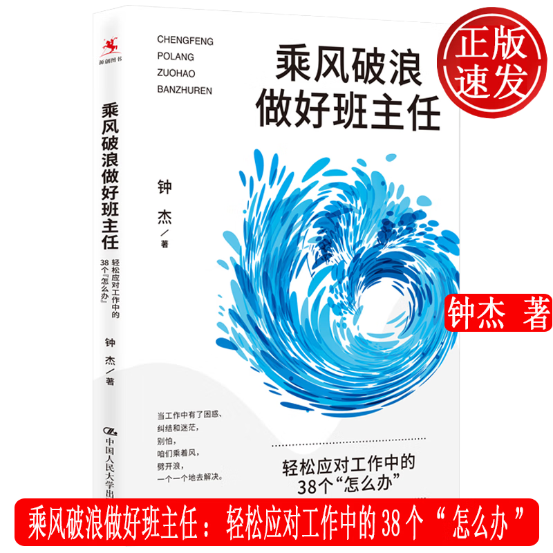 乘风破浪做好班主任：轻松应对工作中的38个“怎么办” 钟杰 中国人民大学出版社 9787300308975