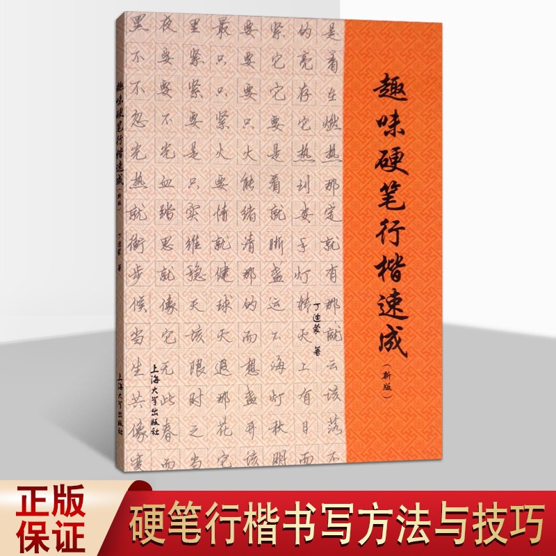 趣味硬笔行楷速版 硬笔钢笔行楷 书法教程字帖小学生 行楷入门一本通 上海大学出版社
