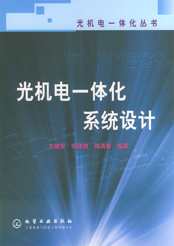 光机电一体化系统设计--光机电一体化丛书