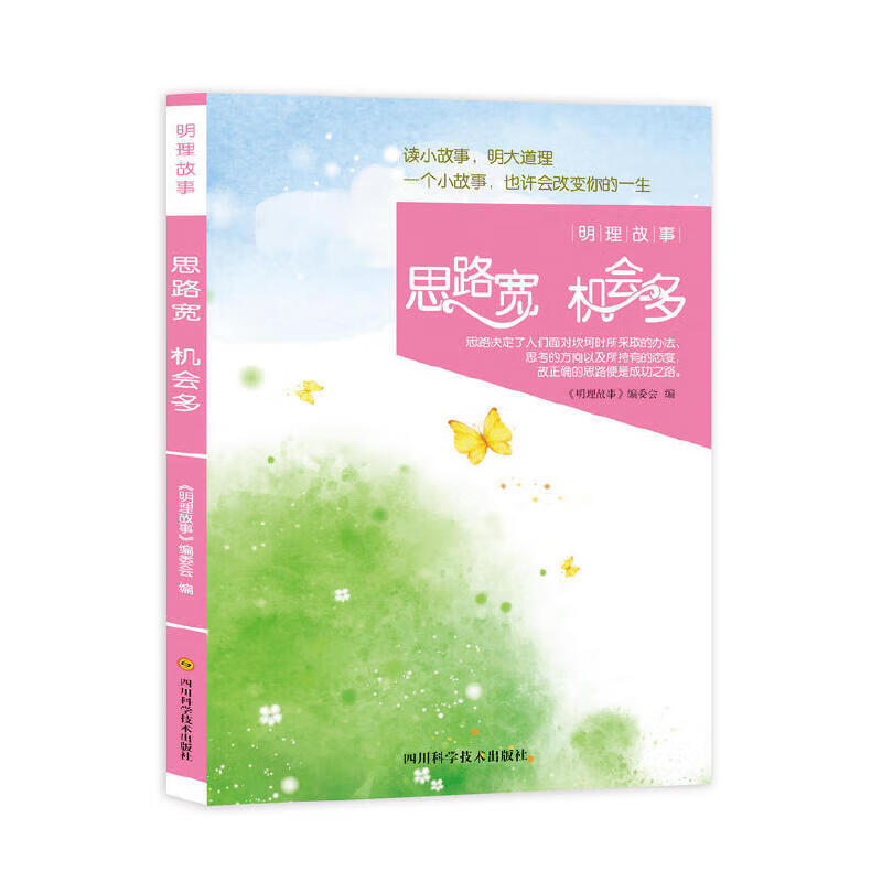 明理故事-思路宽 机会多