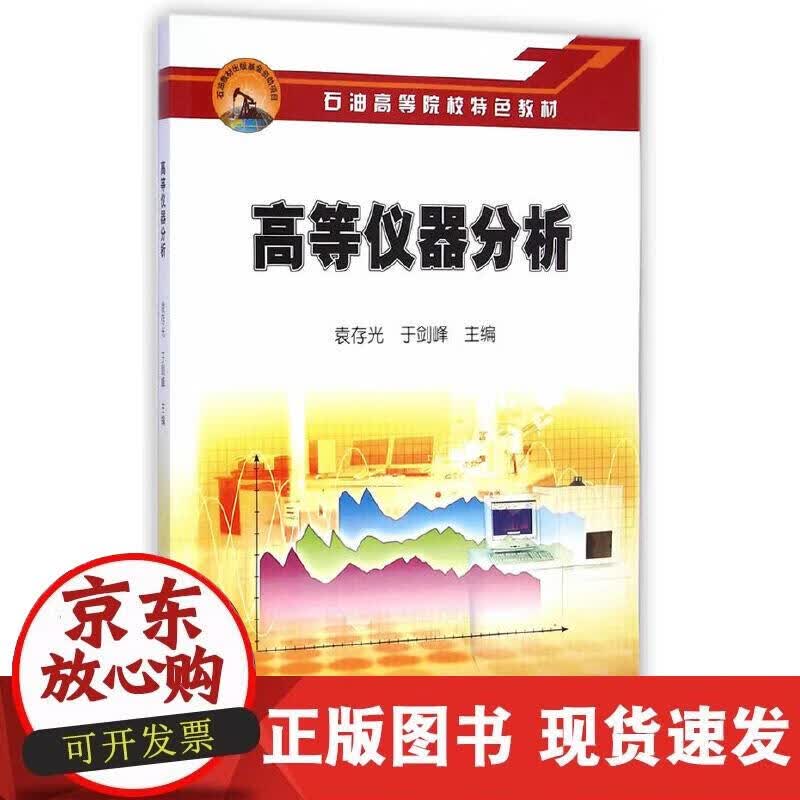 【现货】高等仪器分析