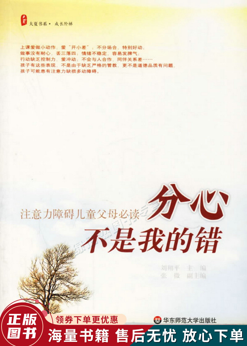 分心不是我的错-注意力障碍儿童父母必读