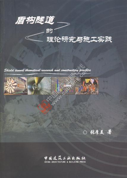 盾构隧道的理论研究与施工实践 张厚美