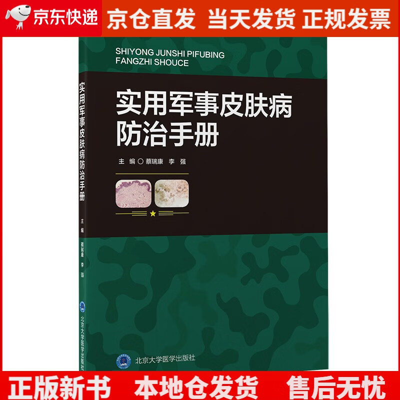 实用军事皮肤病防治手册《现货速发》，