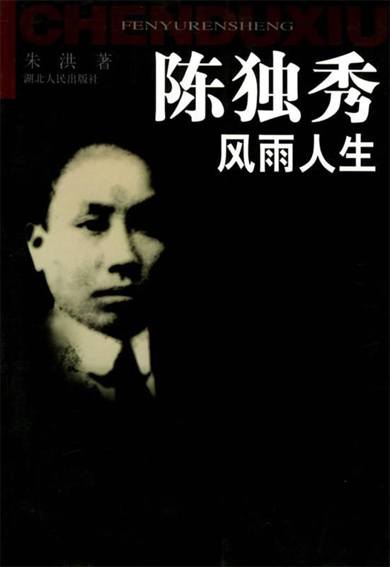 陈独秀风雨人生 朱洪 著【书】
