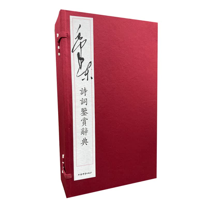 毛泽东诗词鉴赏辞典 线装本  上海辞书出版社