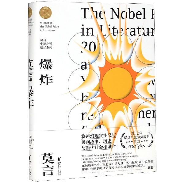 爆炸(精)/莫言中篇小说精品系列