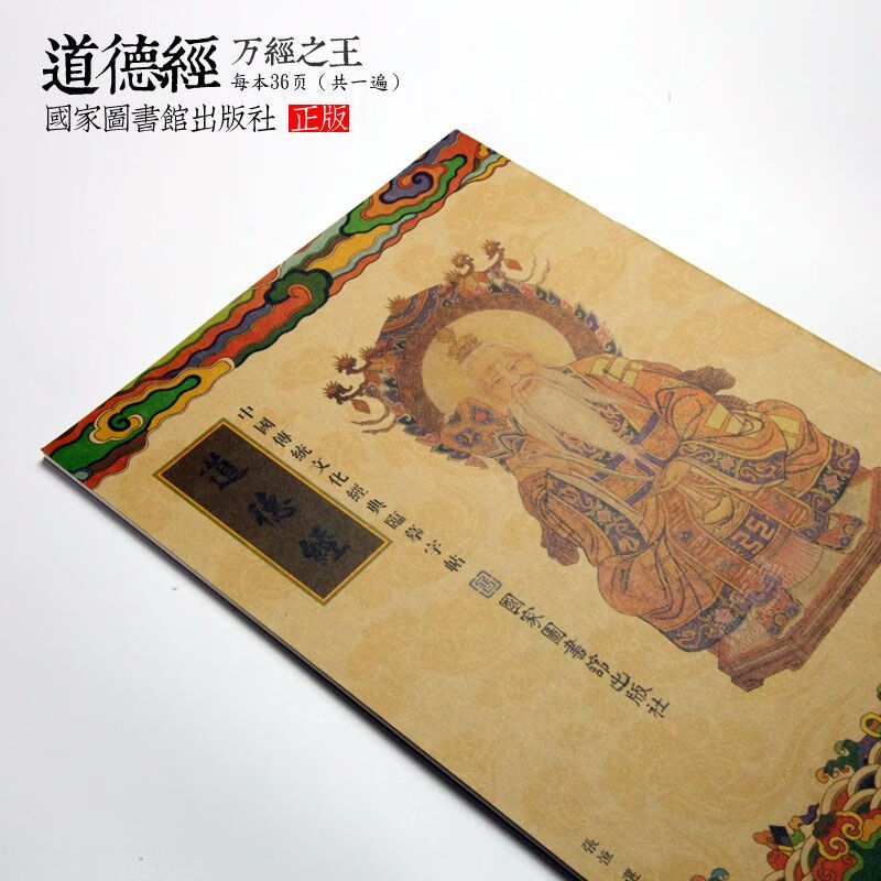 《道德经》道家经典临摹字贴 抄经本手抄本描写本抄写描摹本