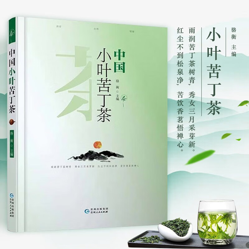 中国小叶苦丁茶 骆衡 小叶苦丁茶 介绍书籍 贵州人民出版社