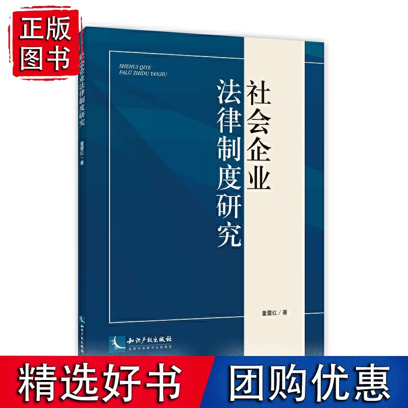 社会企业法律制度研究