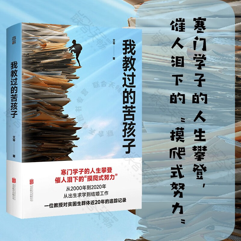 【现货包邮】官方店 我教过的苦孩子，纪实文学图书，对贫困生群体近20年追踪记录