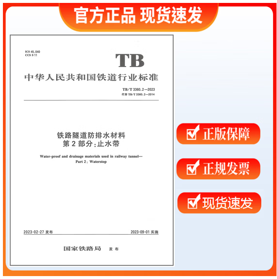 TB/T 3360.2-2023 铁路隧道防排水材料 第2部分：止水带