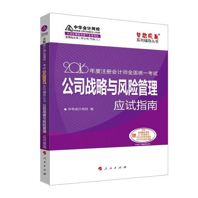 应试指南 2016年注册会计师辅导教材 公司战略与风险管理 中华会计网校 人民出版社