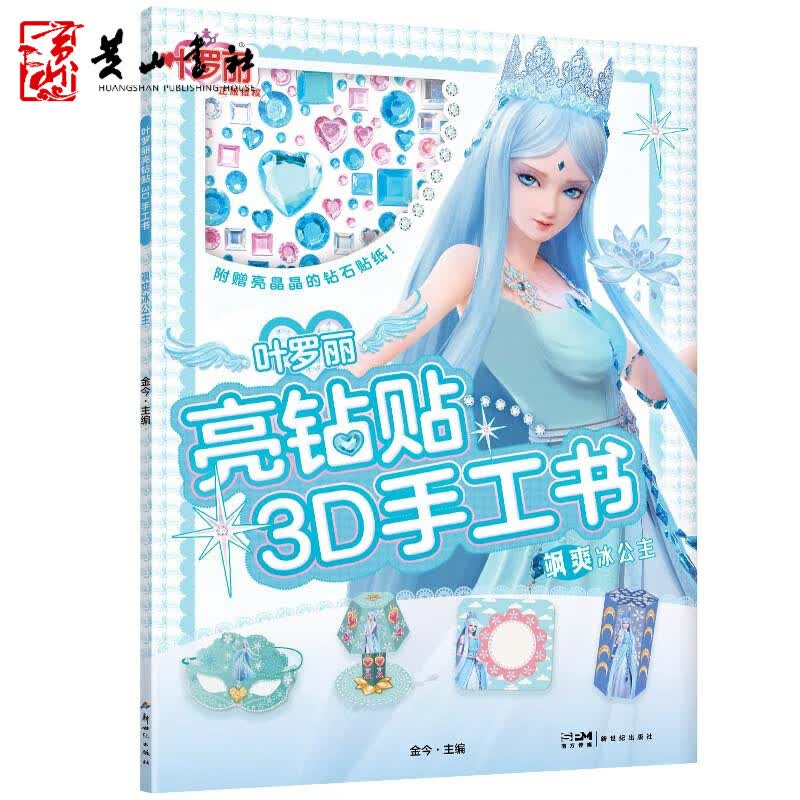 叶罗丽亮钻贴3D手工书6册 女孩礼物随书附亮晶晶钻石贴纸 飒爽冰公主