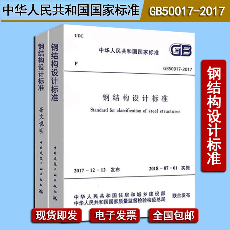 现货即发GB50017-2017 钢结构设计标准（含条文说明）共2册