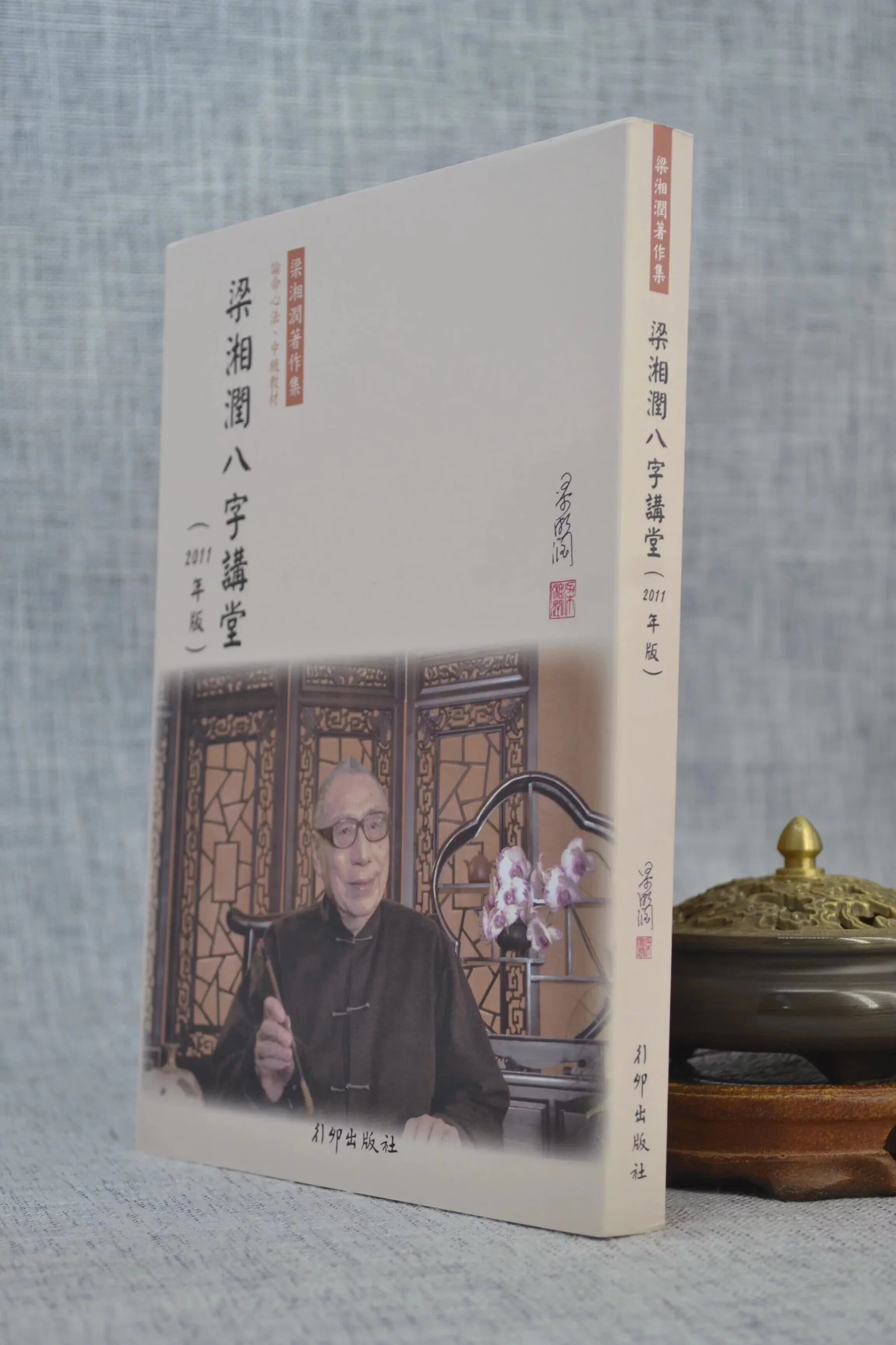 梁湘润八字讲堂（2011版） 梁湘润讲述 行卯