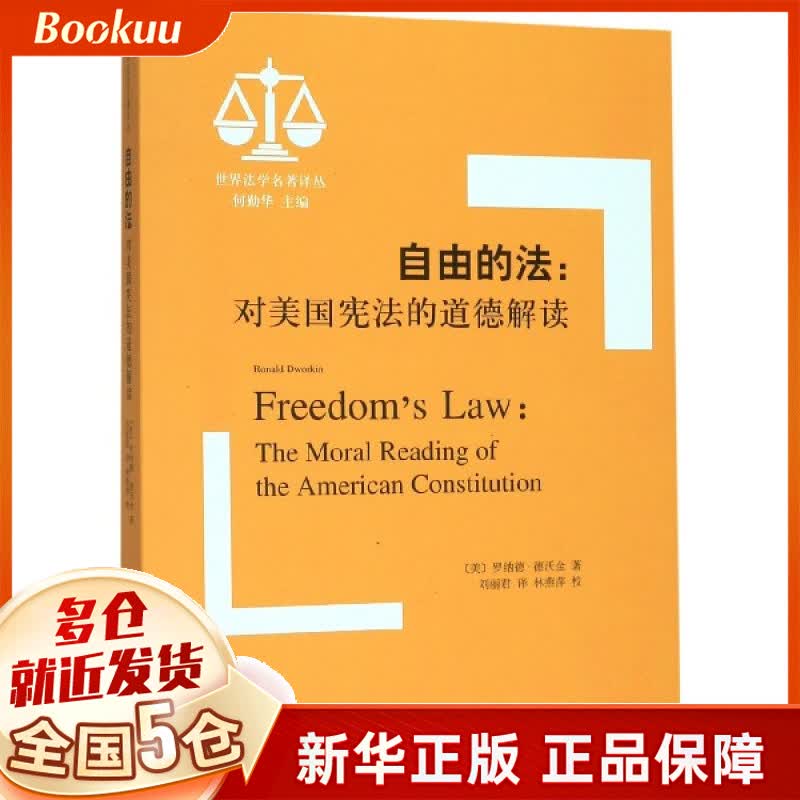 自由的法--对美国宪法的道德解读/世界法学名著译丛
