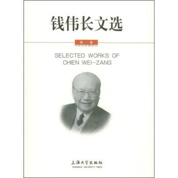 钱伟长文选 钱伟长 著【书】