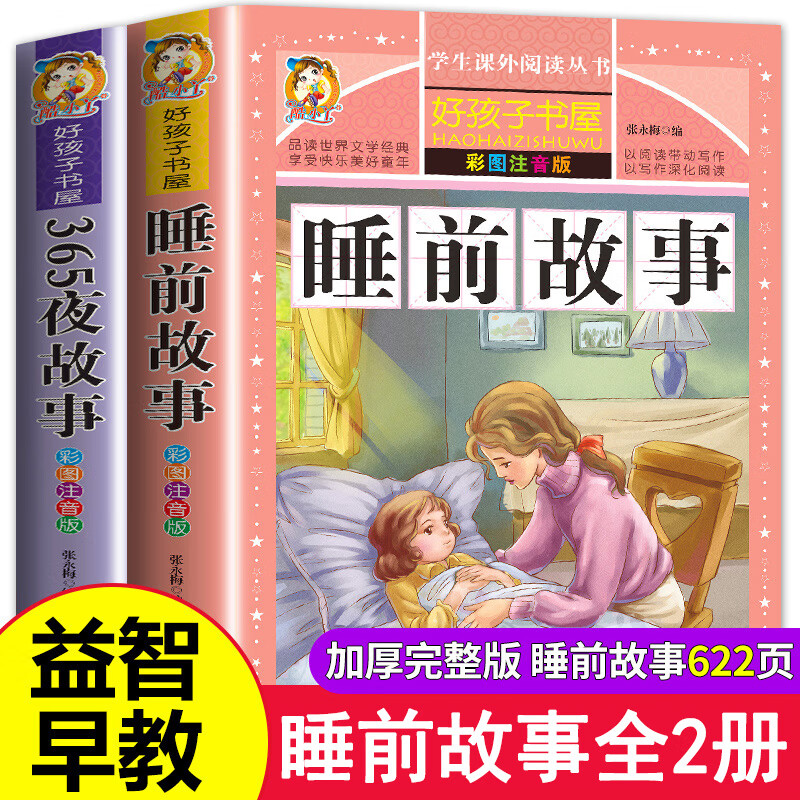 365夜故事+睡前故事书3岁以上3-4-5-6-7-8岁全套幼儿园中大班幼小衔接小孩带拼音的儿童故事书彩绘注音一二年