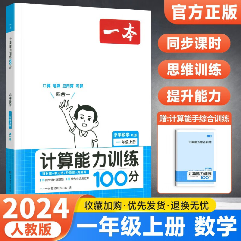【自选】2024版一本默写能力训练100分一年级上下册语文数学计算能力训练100分人教北师版1年级拼音汉字计算基础强化练习题 【人教版】一年级上计算能力训练100分