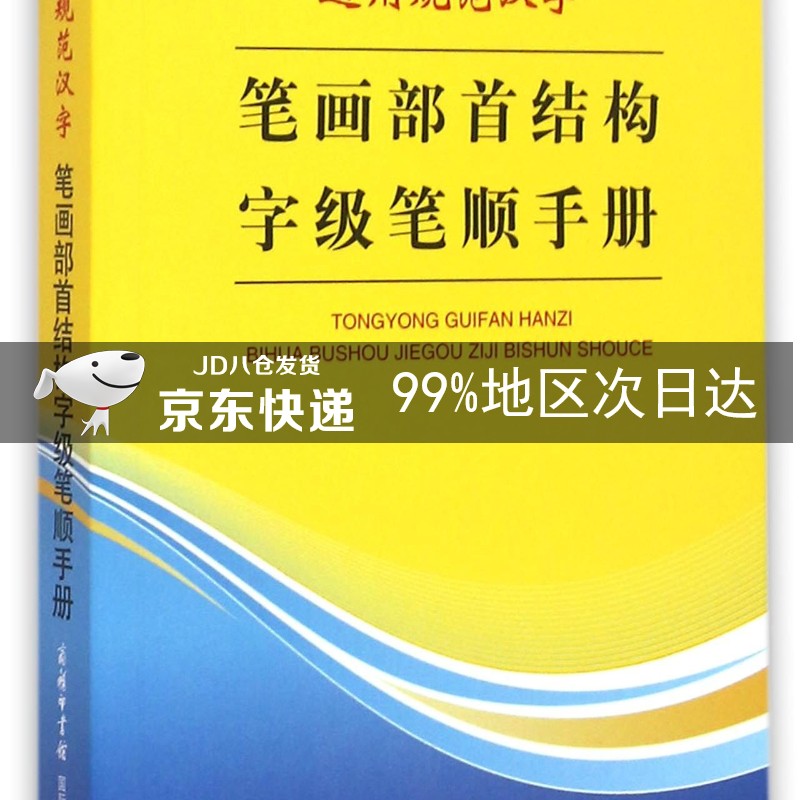通用规范汉字笔画部首结构字级笔顺手册