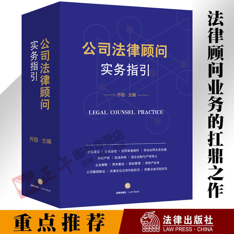 现货 公司法律顾问实务指引（第三版）乔路主编 法律出版社