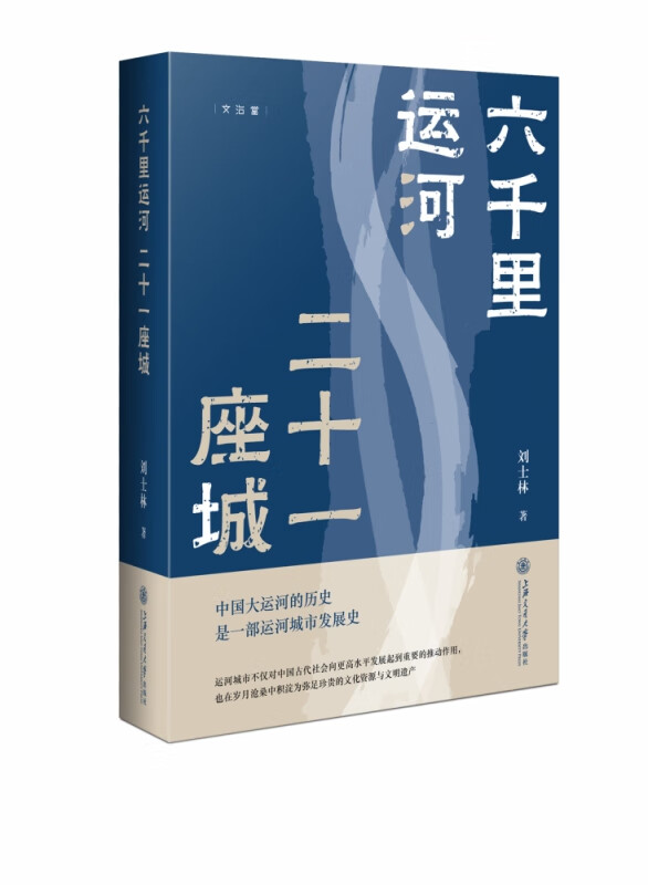 六千里运河 二十一座城