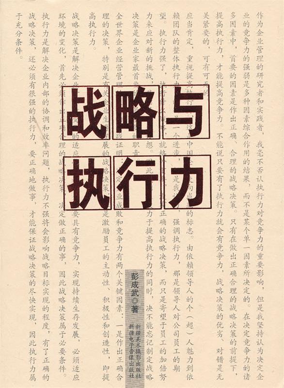 战略与执行力 彭成武【书】