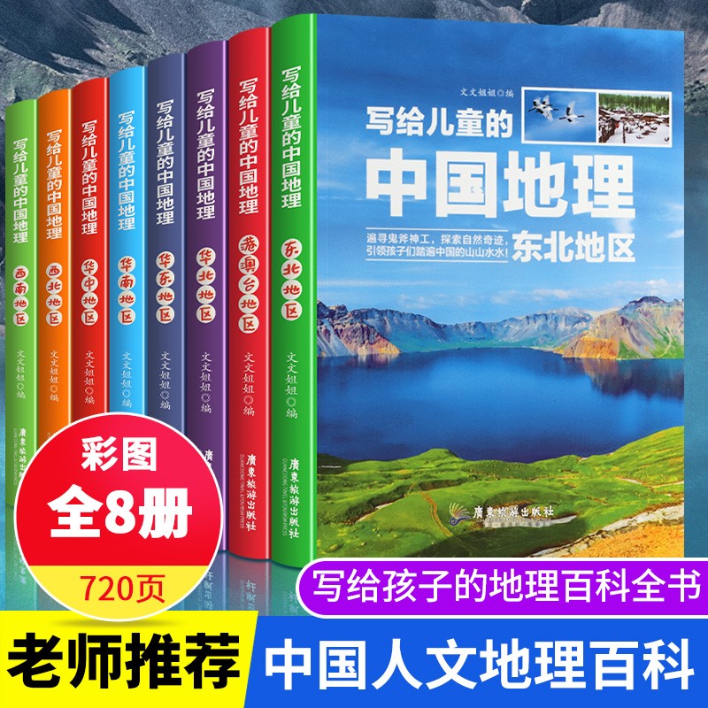 童书科普写给儿童的中国地理全套8册写给儿童的中国历史6-12岁中小学课外阅读书籍科普百科全书书籍