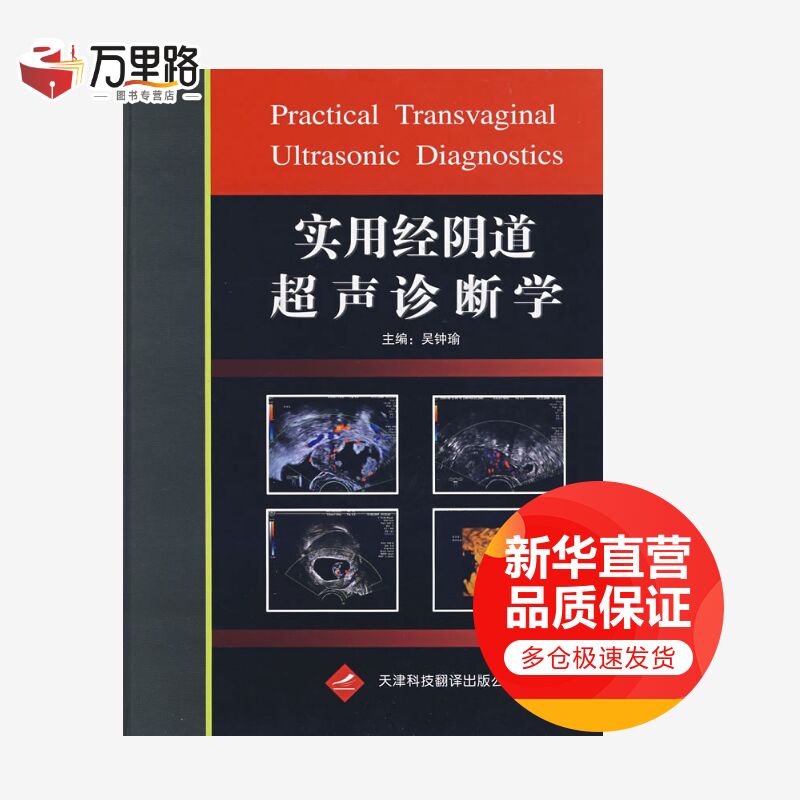 实用经阴道超声诊断学