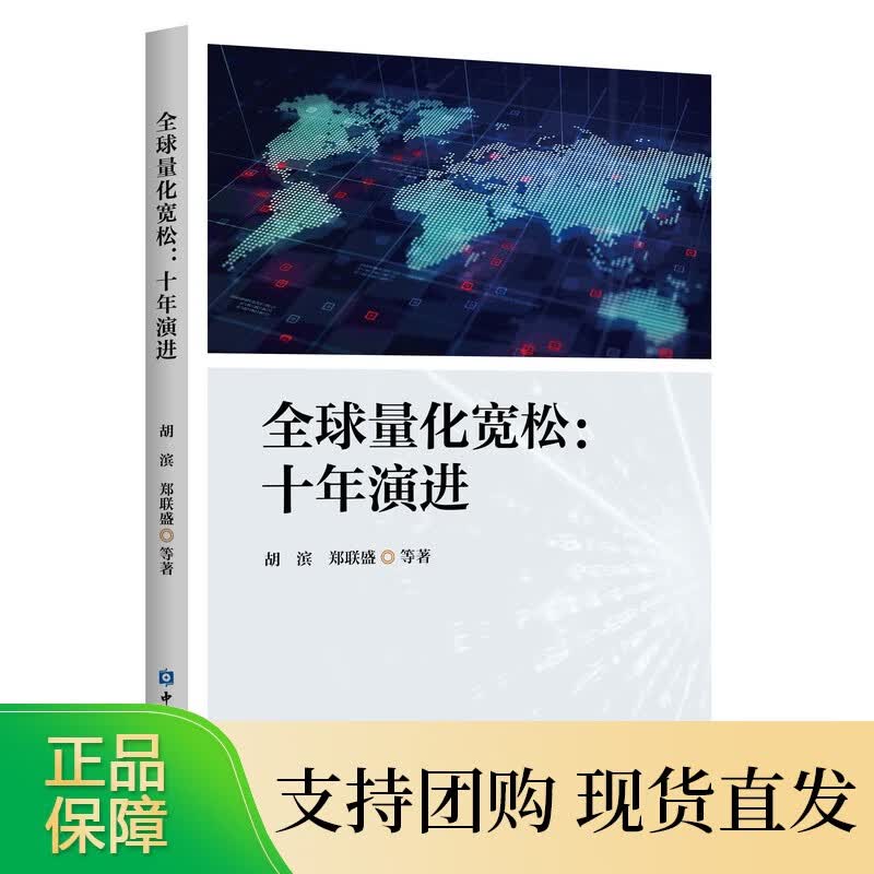 量化宽松：十年演进