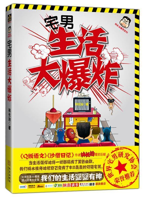 宅男生活大爆炸 林长治