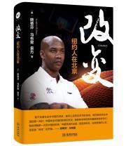 改变：纽约人在北京斯蒂芬·马布里金城出版社9787515521442 传记书籍
