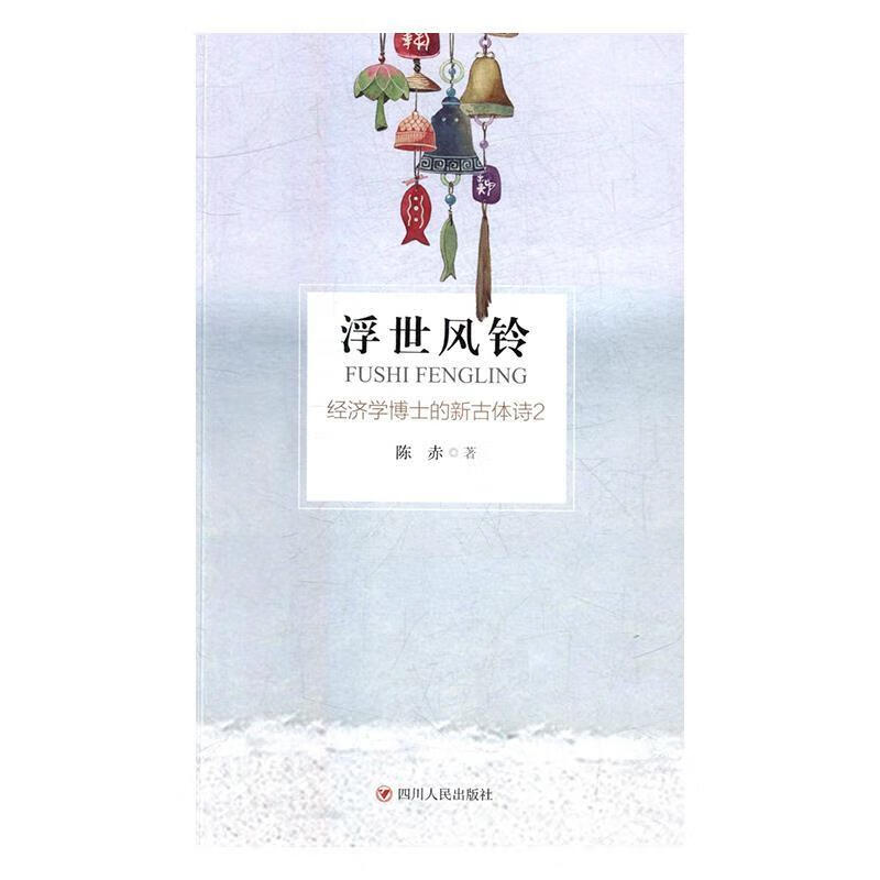 浮世风铃 : 经济学博士的新古体诗. 2