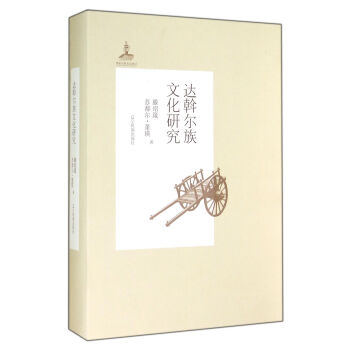 达斡尔族文化研究