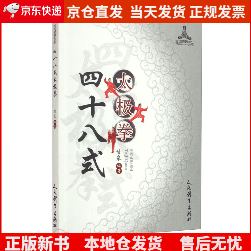 四十八式太极拳《现货速发》，