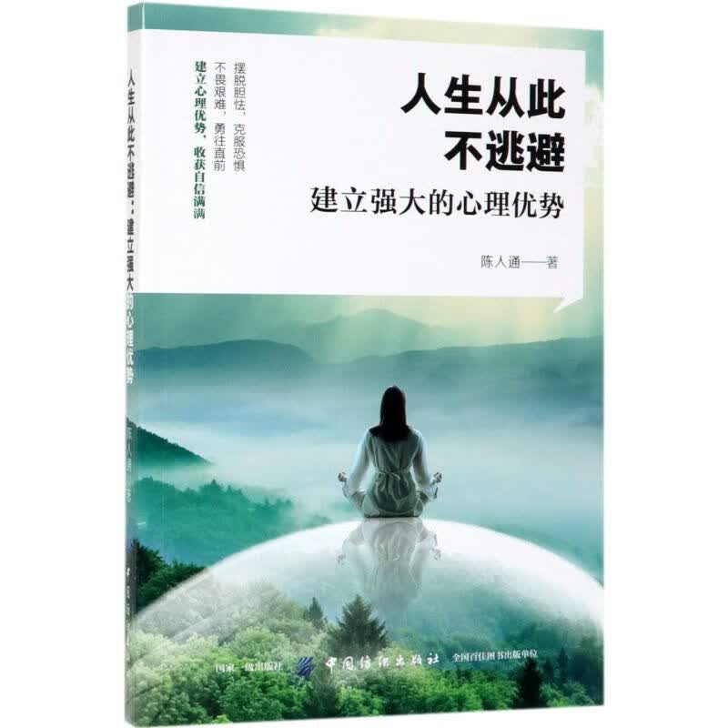 人生从此不逃避(建立强大的心理优势)