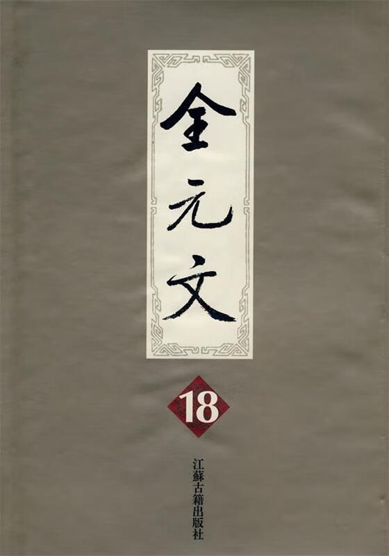 全元文18