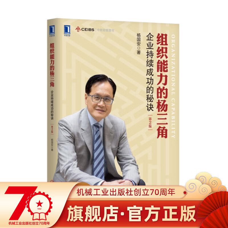 官网 组织能力的杨三角 企业持续成功的秘诀 第2版 杨国安 员工思维模式 治理方式 成功因素 人才培养机制 实际案例