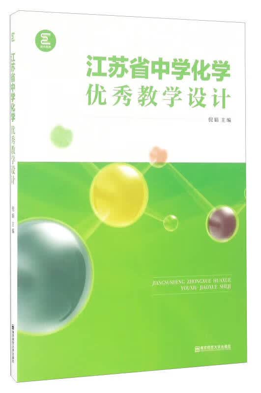 江苏省中学化学优秀教学设计