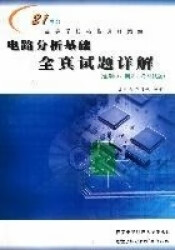电路分析基础全真试题详解 张永瑞, 朱可斌【书】