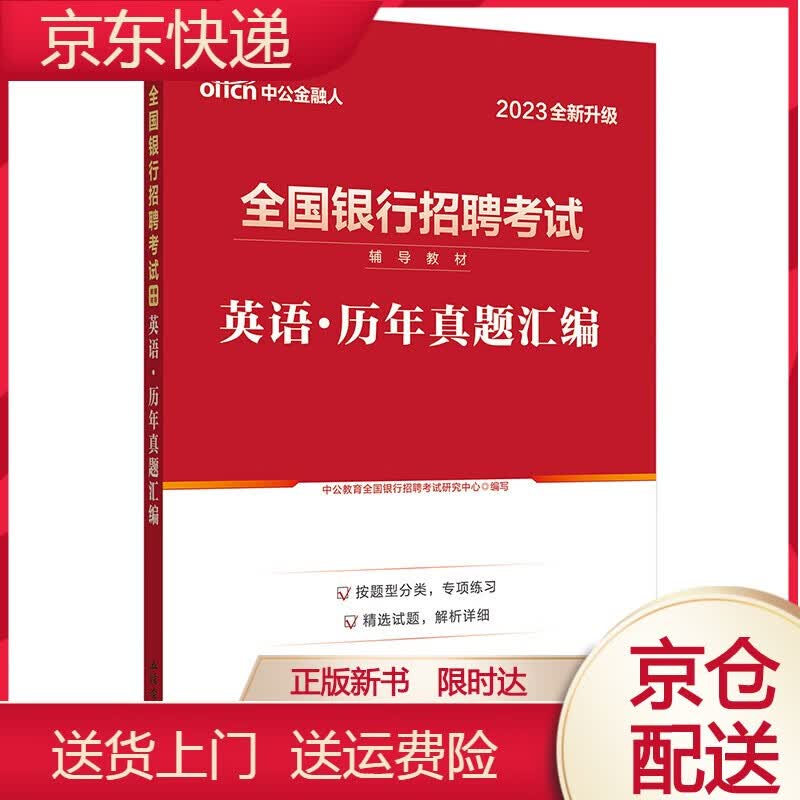中公教育2023全国银行招聘考试教材：英语历年真题汇编（全新升级） 全新升级）