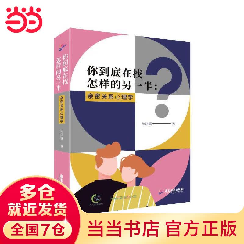 你到底在找怎样的另一半 : 亲密关系心理学（限量作者亲签版）
