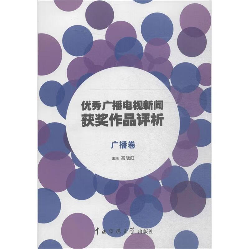 广播电视新闻获奖作品评析广播卷