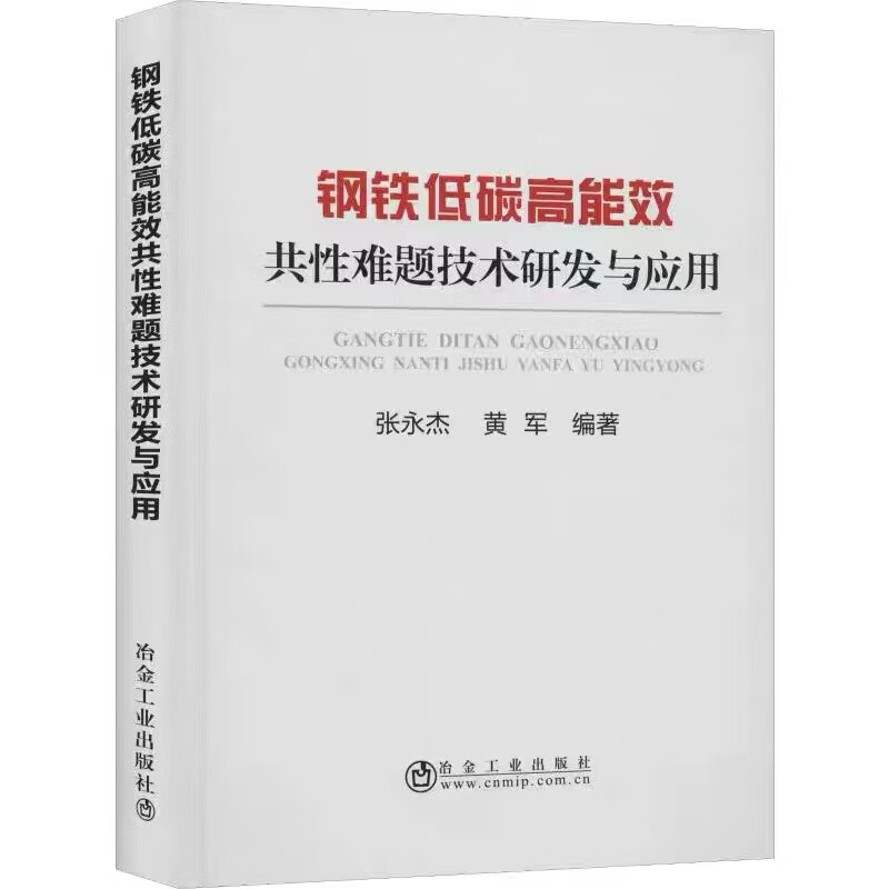 钢铁低碳高能效共性难题技术研发与应用/张永杰 黄军.