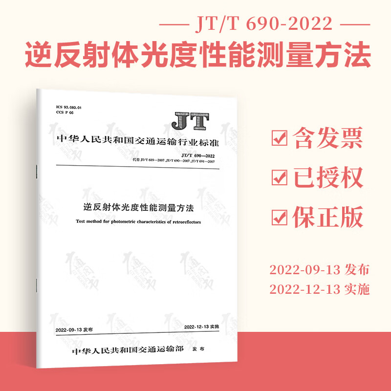 JT/T 690-2022 逆反射体光度性能测量方法 代替JT/T 690-2007