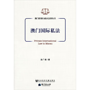 澳门国际私法 涂广建 著【书】