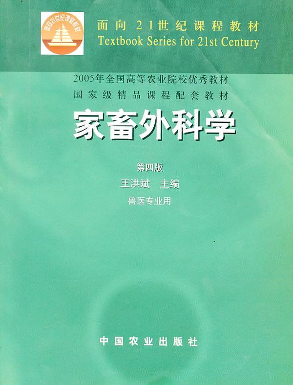 家畜外科学 王洪斌 主编【书】